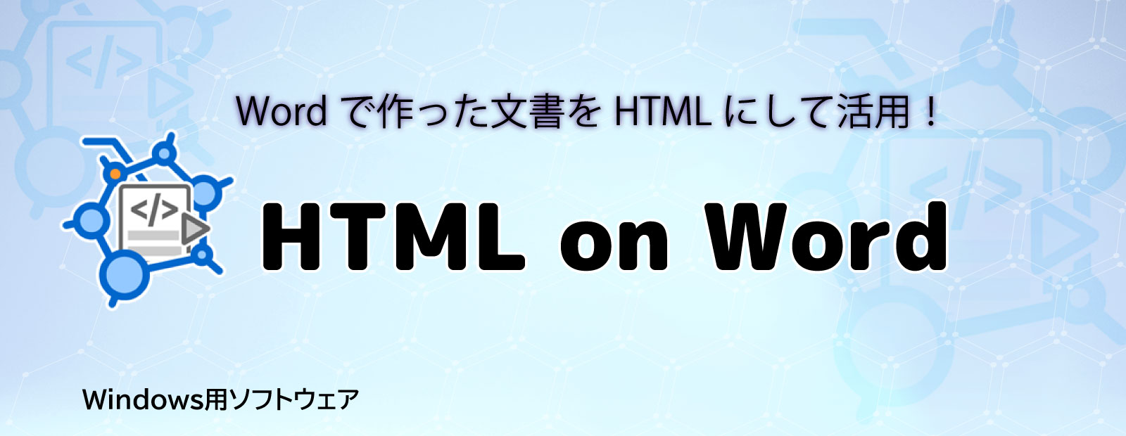 Wordファイルを再利用しやすいHTMLファイルに変換 - HTML on Word